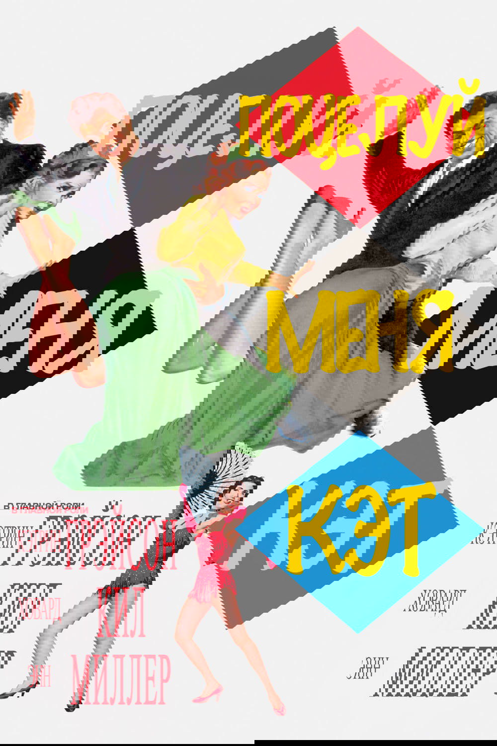 Kiss Me, Kate - เว็บดูหนังฟรี หาลิ้งก์ดูหนังออนไลน์ หนังมาใหม่ 2025 ดู ...